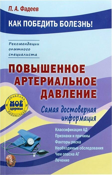 Повышенное артериальное давление. Мир и образование, Москва