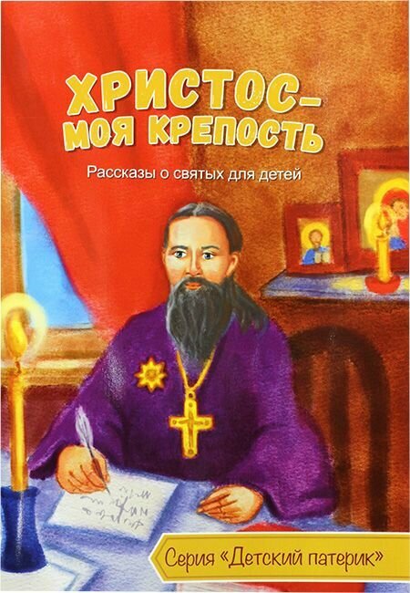 Христос моя крепость. Рассказы о святых для детей. Символик, Москва