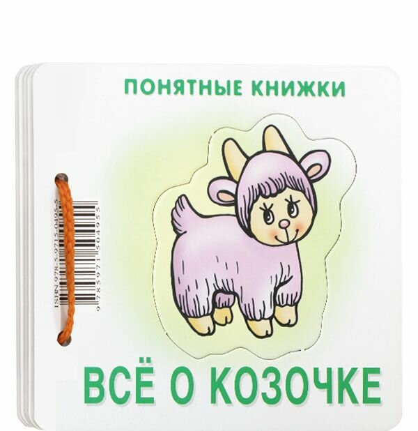 Понятные книжки. Все о козочке. Сфера, Москва