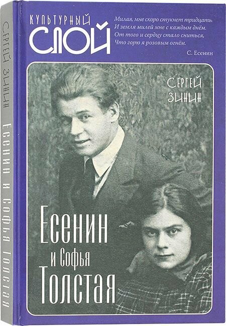 Есенин и Софья Толстая. Родина, Москва