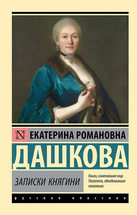 Записки княгини. АСТ, Москва