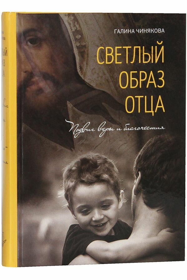 Светлый образ отца. Подвиг веры и благочестия. Летопись, Москва