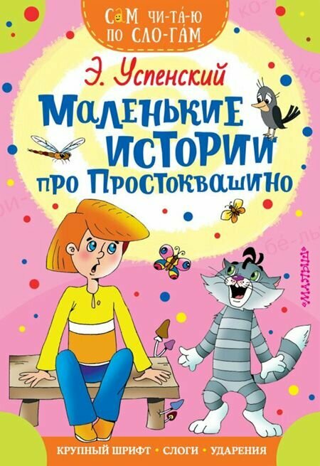 Маленькие истории про Простоквашино. Успенский Эдуард Николаевич. АСТ, Москва