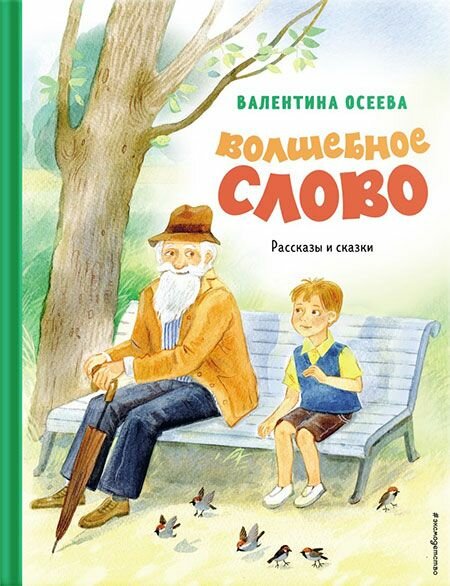 Волшебное слово. Рассказы и сказки (ил. С. Емельяновой). Осеева Валентина Александровна. Эксмо, Москва