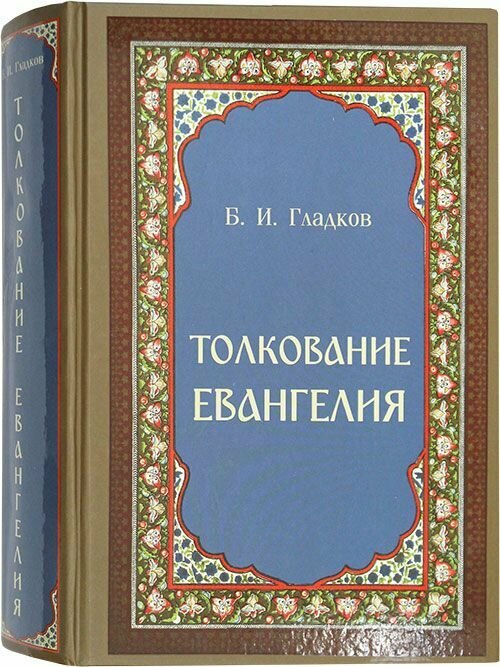 Толкование Евангелия. Гладков Борис Ильич. Скрижаль, Санкт-Петербург