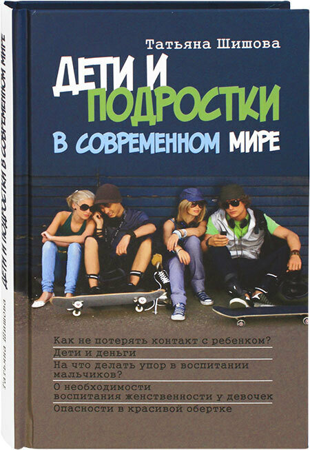 Дети и подростки в современном мире