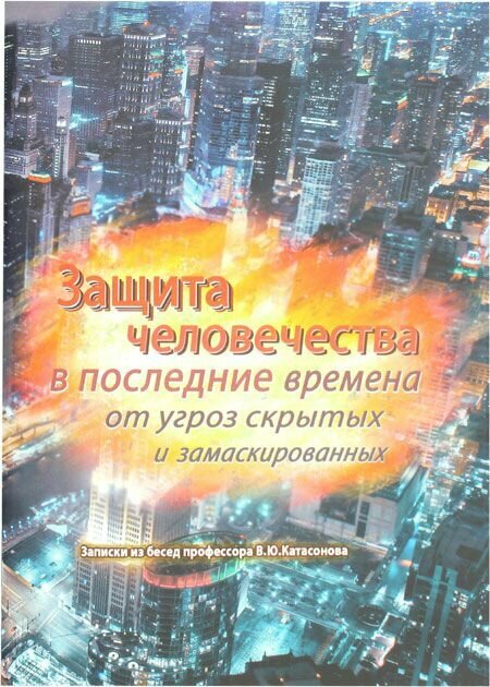 Защита человечества в последние времена от угроз скрытых и замаскированных. К/П общество Переправа , Москва