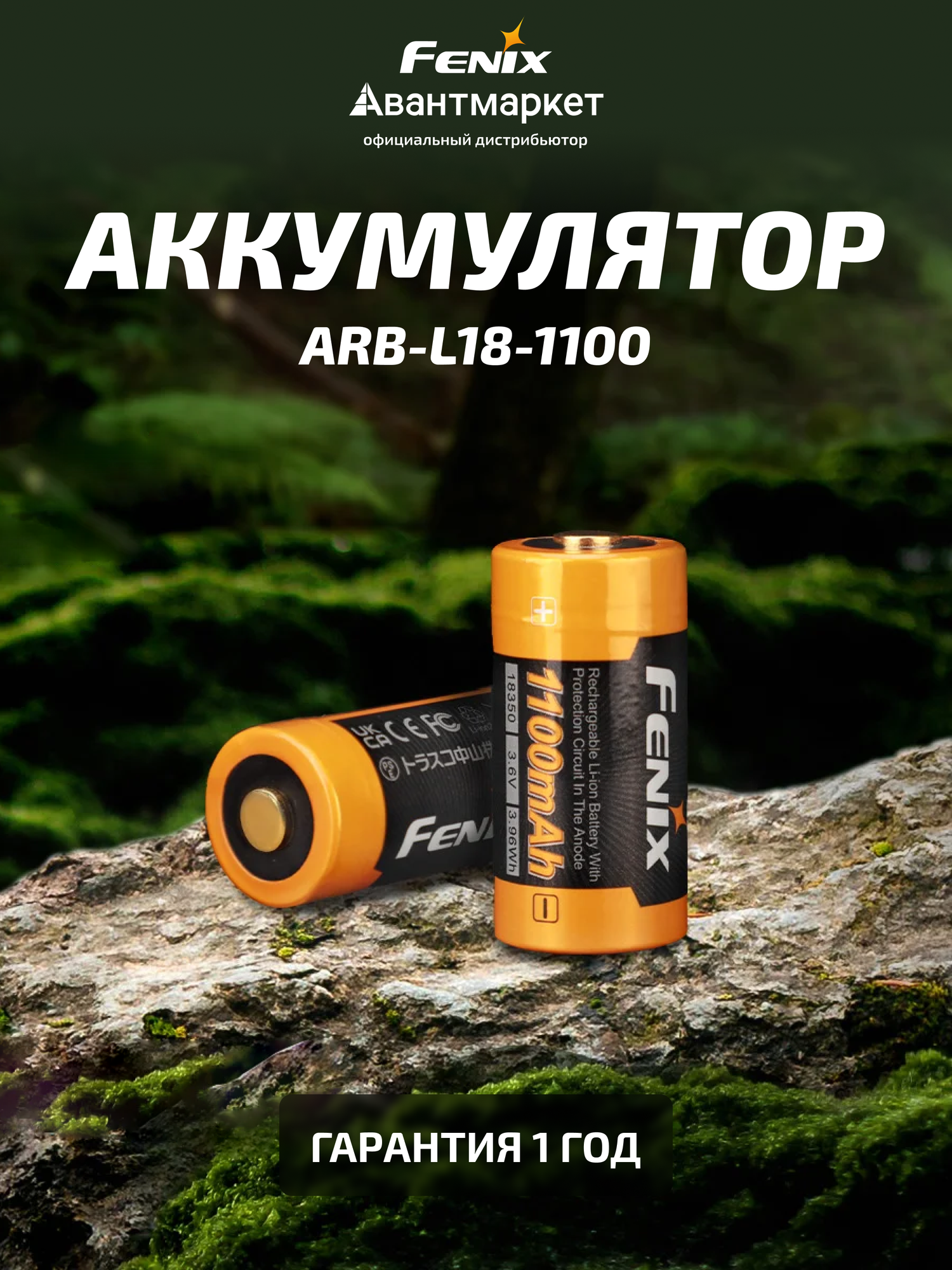 Аккумулятор для фонаря батарея 18350 Fenix ARB-L18-1100 1100 мАч