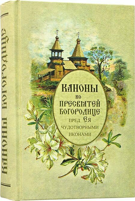 Каноны ко Пресвятей Богородице пред Ея чудотворными иконами
