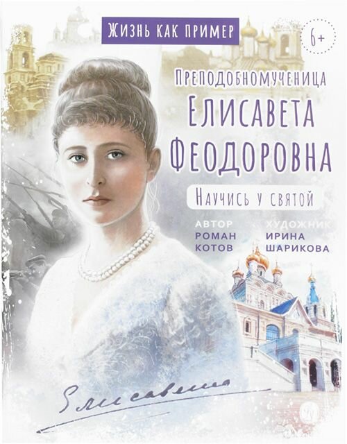 Преподобномученица Елисавета Федоровна. Научись у святой. Вольный Странник, Свято-Успенский Псково-Печерский монастырь