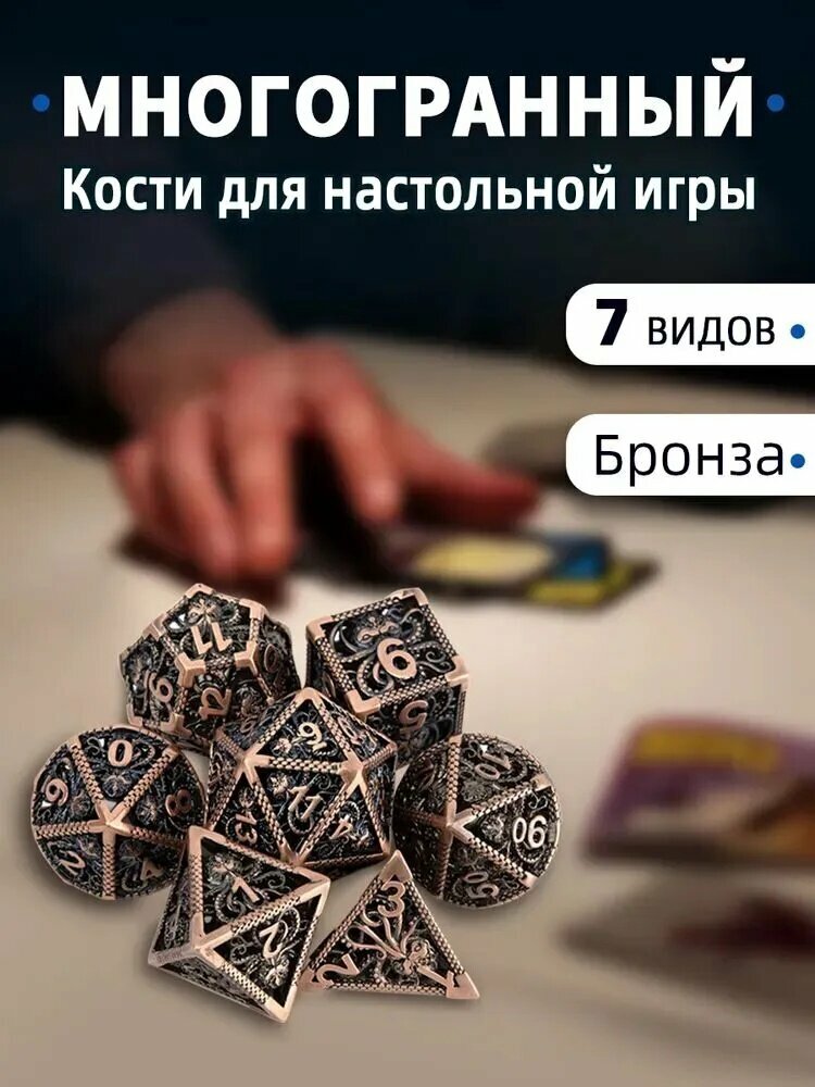 Кубики для DnD (ДнД) 7 шт Металлические , Кости игральные Дайсы, Классический набор дайсов Dungeons & DragonsРолевая игра , Pathfinder, настольные игры