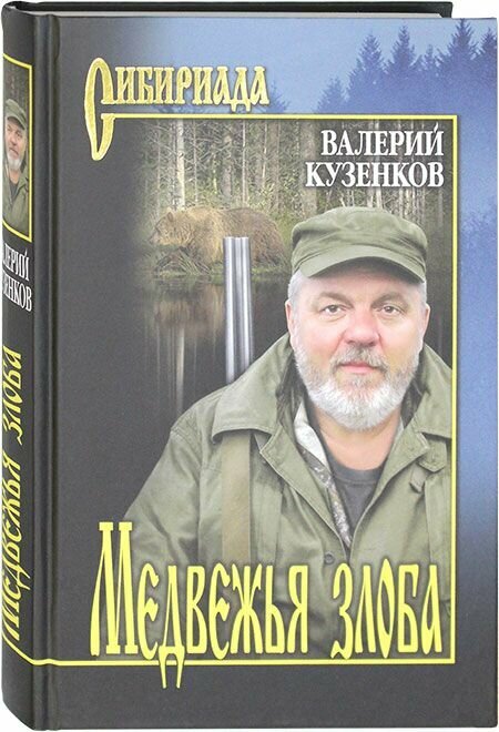 Медвежья злоба. Рассказы. Вече, Москва