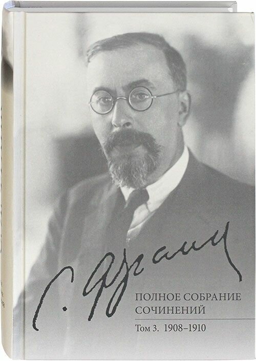Полное собрание сочинений С. Л. Франка. Том 3: 1908 1910. Франк Семен Людвигович. Православный Свято-Тихоновский гуманитарный университет (пстгу), Москва