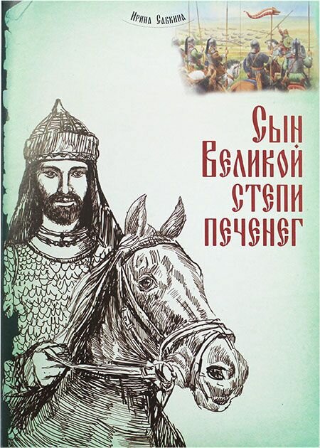 Сын Великой степи печенег. Белорусский Экзархат Московского Патриархата, Минск