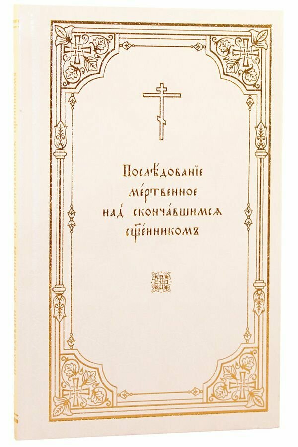 Последование мертвенное над скончавшимся священником. Издательство Московской Патриархии РПЦ, Москва