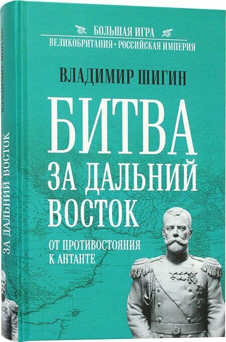 Битва за Дальний Восток. От противостояния к Антанте. Шигин Владимир Виленович. Вече, Москва