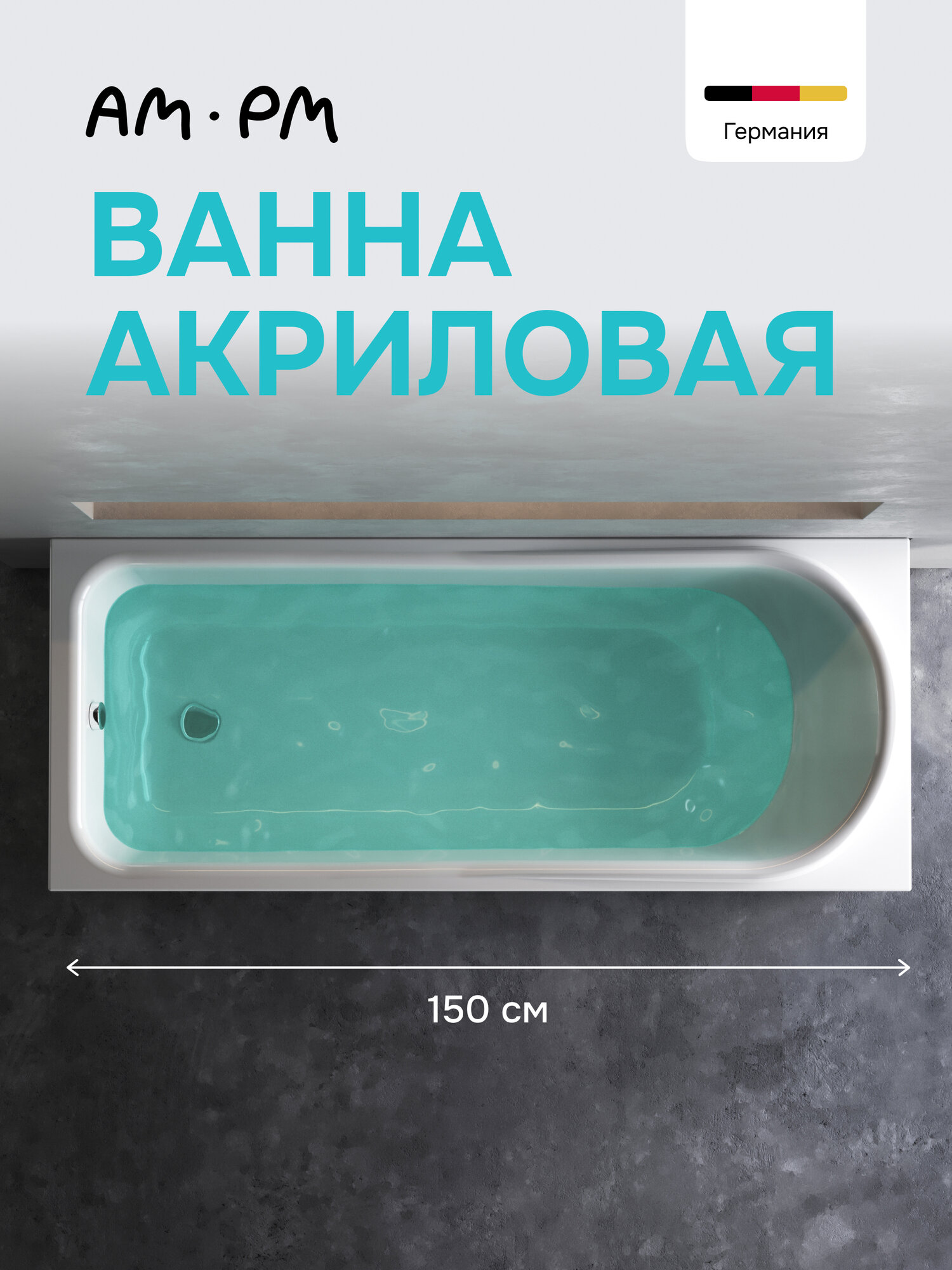 Ванна акриловая AM.PM Chic, 150х70 см, универсальная, цвет белый