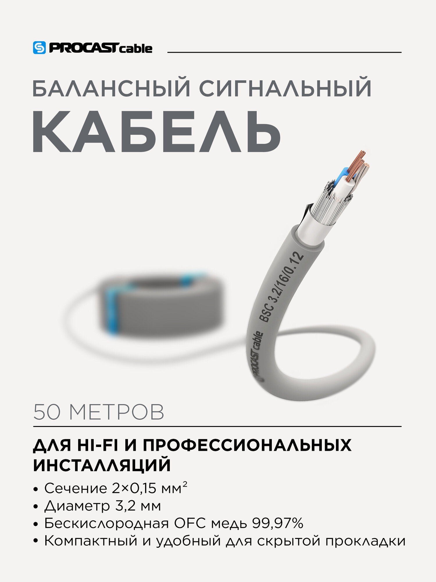 Микрофонный кабель балансный, 50 м, PROCAST cable BSC 3,2/16/0,12
