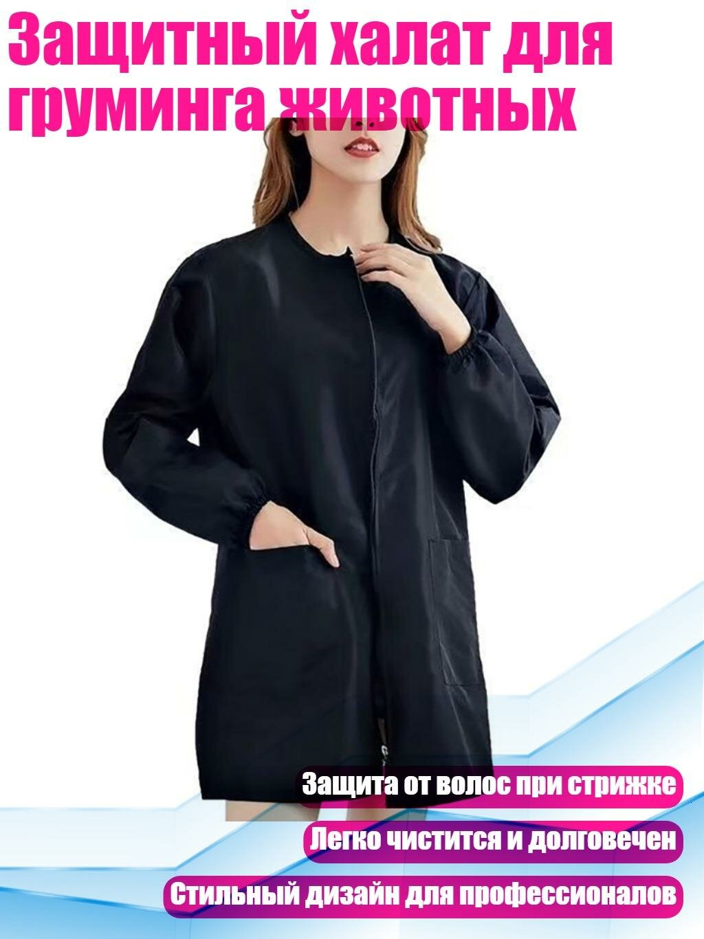 Защитный халат для груминга животных, Черный - длинные рукава
