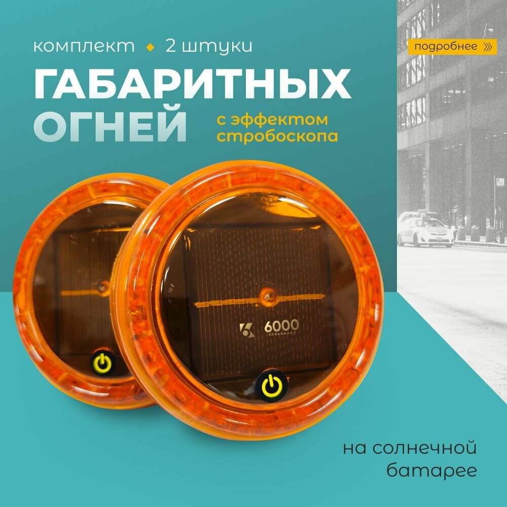 Оранжевые габариты на солнечной батарее на магнитах на грузовик, фуру и полуприцеп