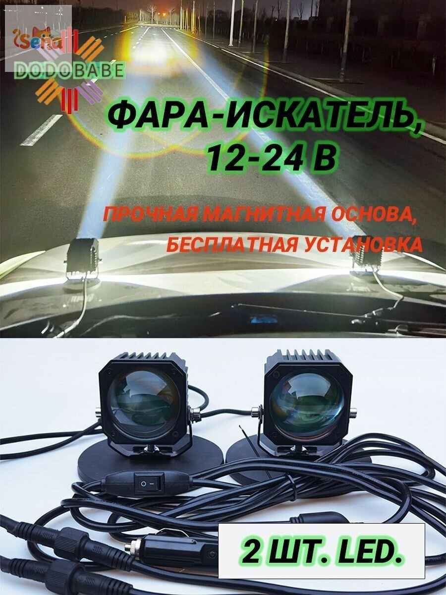 Фара-искатель, 12-24 В