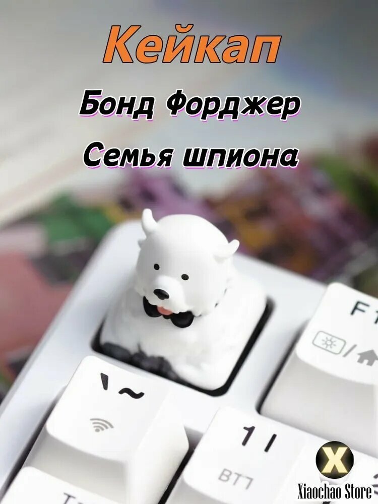 Кейкап Бонд Форджер из Семья шпиона, механической клавиатуры