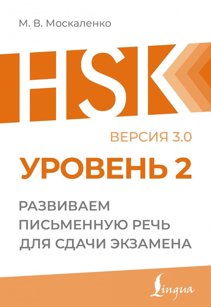 HSK 2: Развиваем письменную речь для сдачи экзамена
