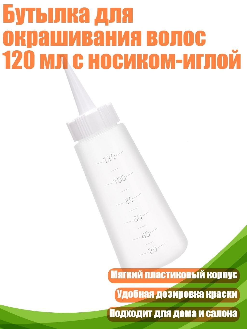 Бутылка для окрашивания волос 120 мл с носиком-иглой, Белый