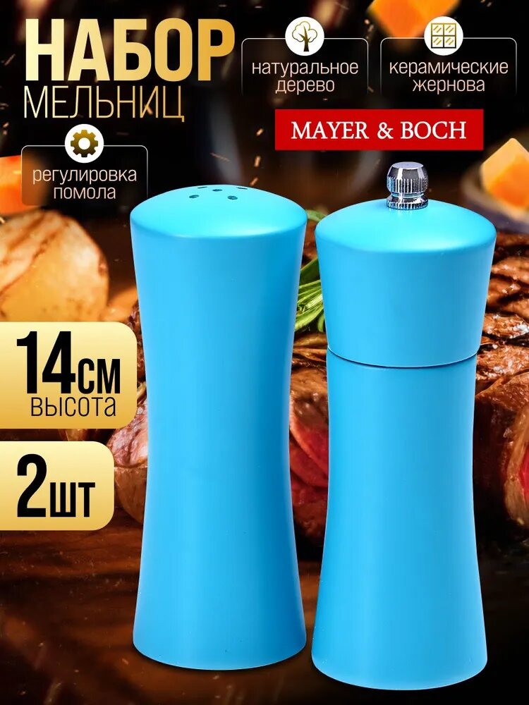 Набор для специй MAYER & BOCH, голубой, дерево/керамика, 2 шт.