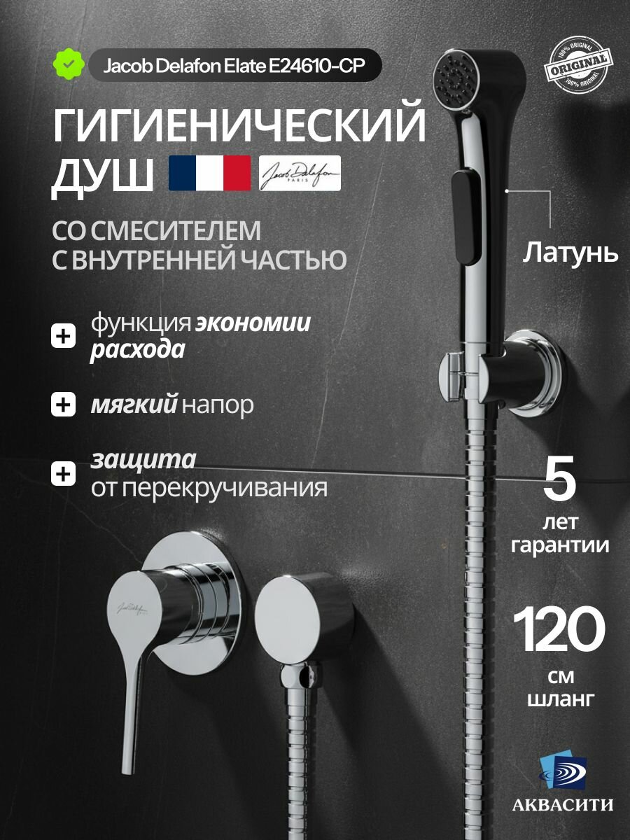 Гигиенический душ для унитаза Jacob Delafon Elate E24610-CP гигиенический душ со смесителем