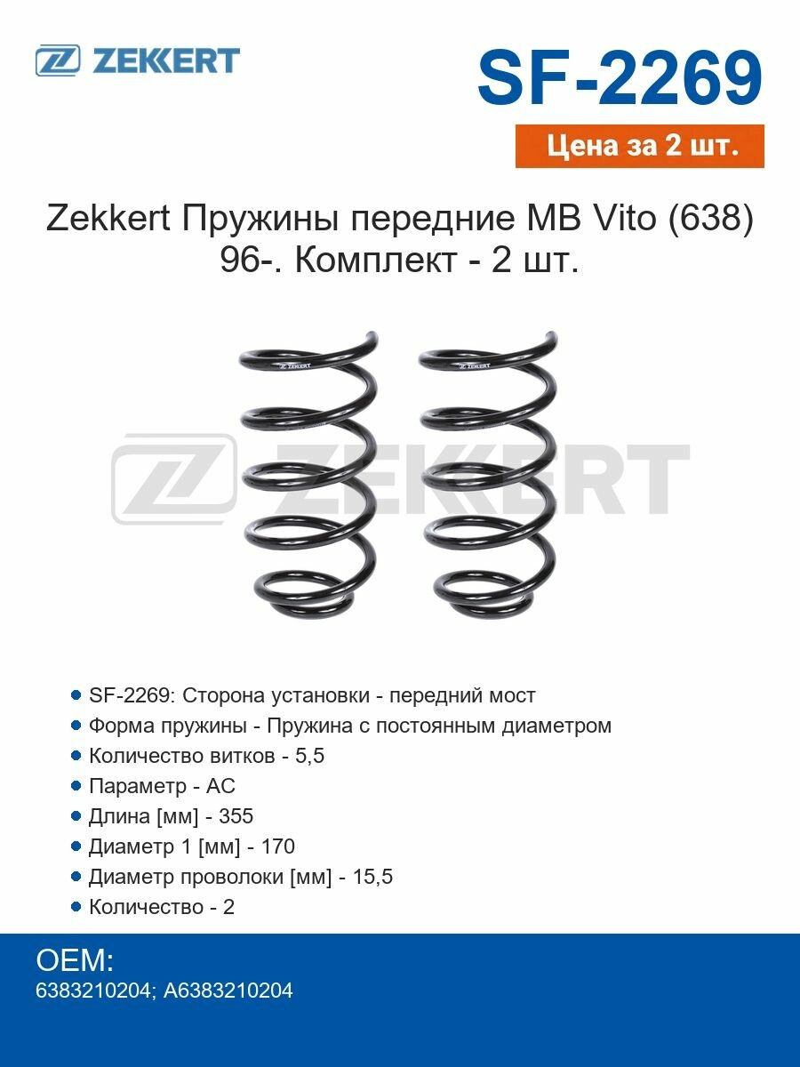 Zekkert Пружины передние MB Vito (638) 96-. Комплект - 2 шт.