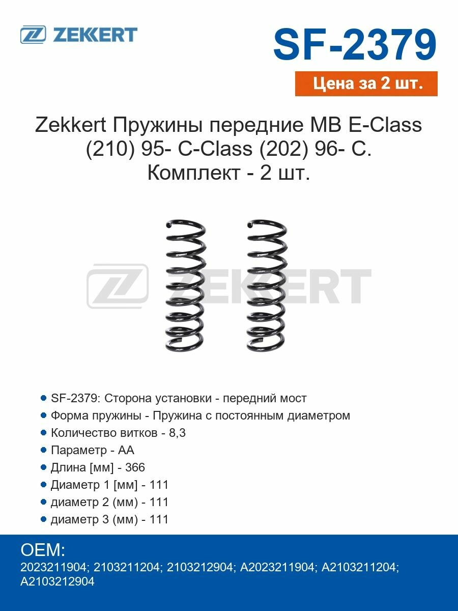 Zekkert Пружины передние MB E-Class (210) 95- C-Class (202) 96- C. Комплект - 2 шт.