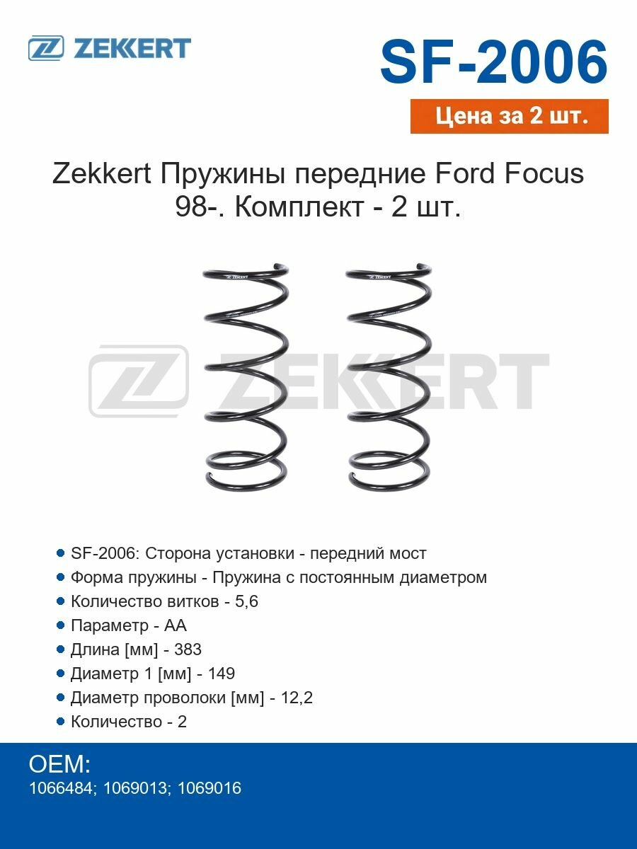 Zekkert Пружины передние Ford Focus 98-. Комплект - 2 шт.