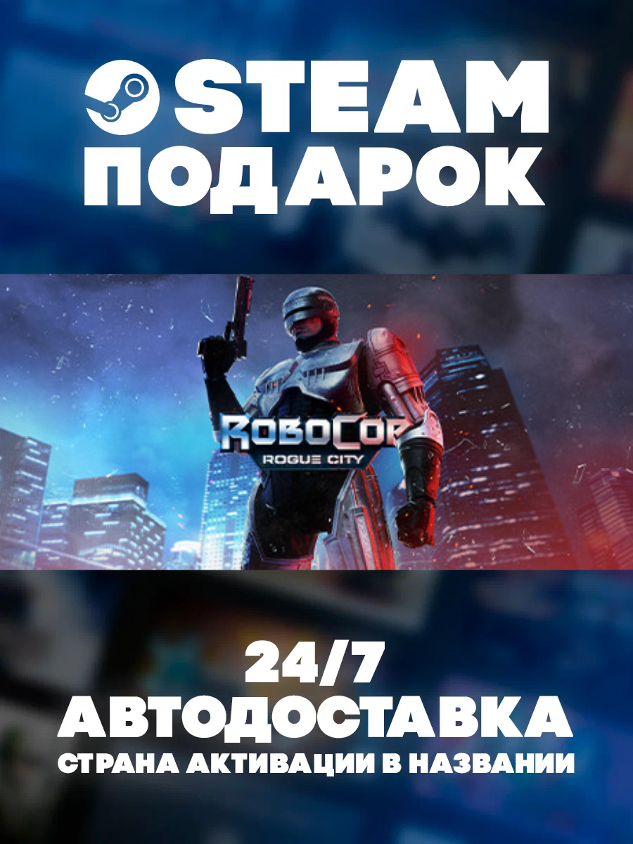 Игра RoboCop: Rogue City Steam (ПК) | Подарком (GIFT)