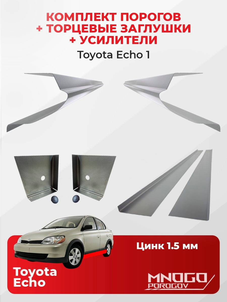 Комплект двух ремонтных порогов, торцевых заглушек и усилителей на Toyota Echo 1 седан 4 даери 1999-2005 оцинкованная сталь 1.5 мм, Тойота Эхо, кузовной ремонт.