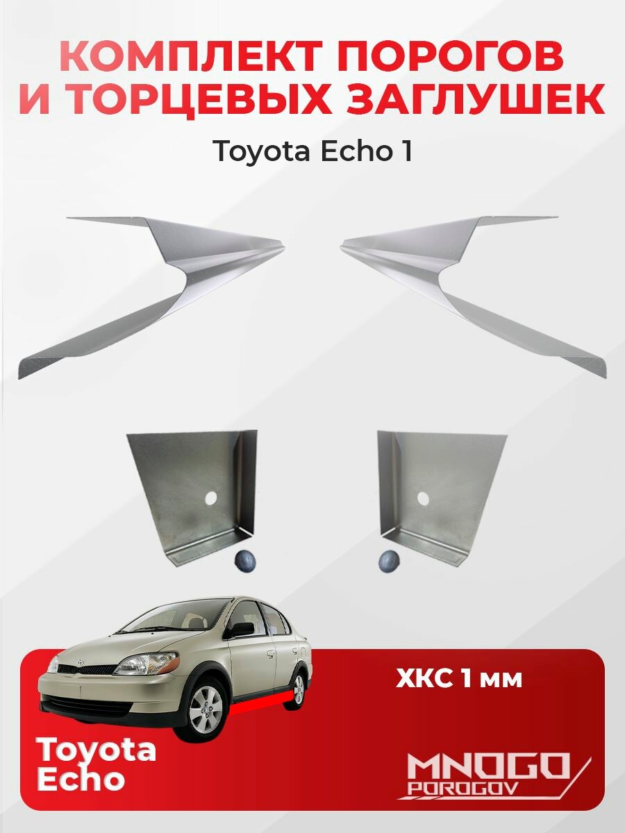 Комплект двух ремонтных порогов и двух торцевых заглушек на Toyota Echo 1 седан 4 даери 1999-2005 холоднокатаная сталь 1 мм, Тойота Эхо, кузовной ремонт.