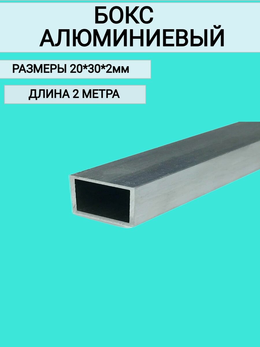 Труба Прямоугольная Бокс Алюминиевый 20x30x2,2000 мм,2 метра