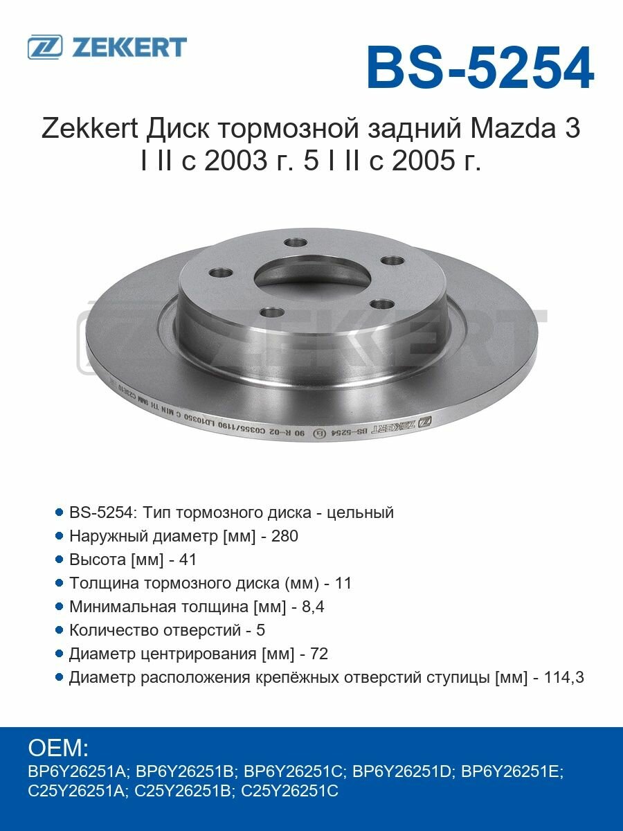 Zekkert Диск тормозной задний Mazda 3 I II с 2003 г. 5 I II с 2005 г.