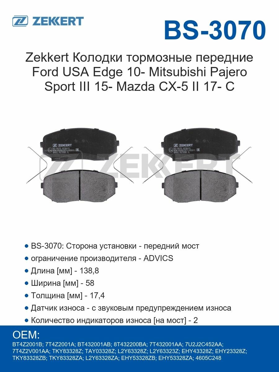 Zekkert Колодки тормозные передние Ford USA Edge 10- Mitsubishi Pajero Sport III 15- Mazda CX-5 II 17- C