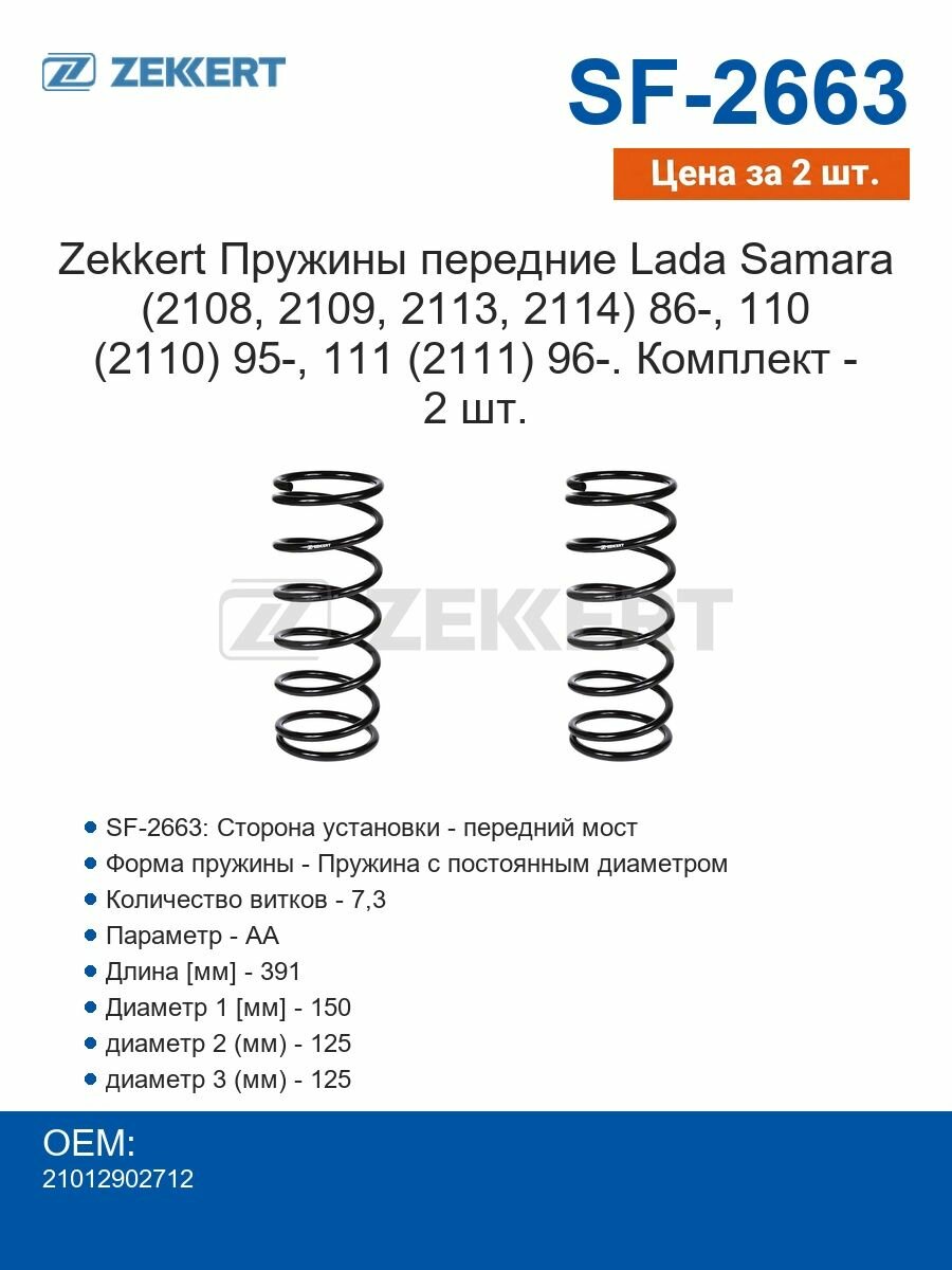 Zekkert Пружины передние Lada Samara (2108, 2109, 2113, 2114) 86-, 110 (2110) 95-, 111 (2111) 96-. Комплект - 2 шт.