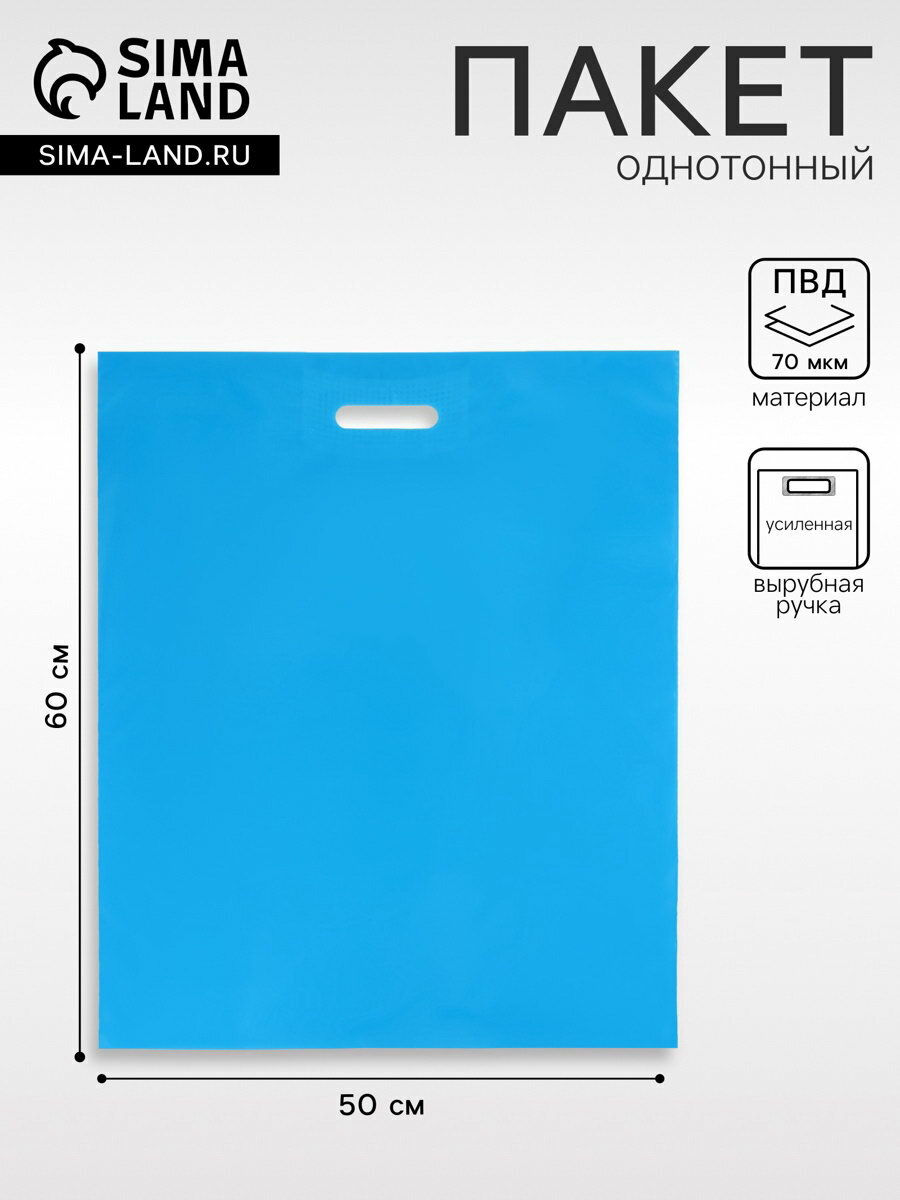 Пакет полиэтиленовый с вырубной ручкой, Лазурный 50x60 См, 70 мкм, 50 шт.
