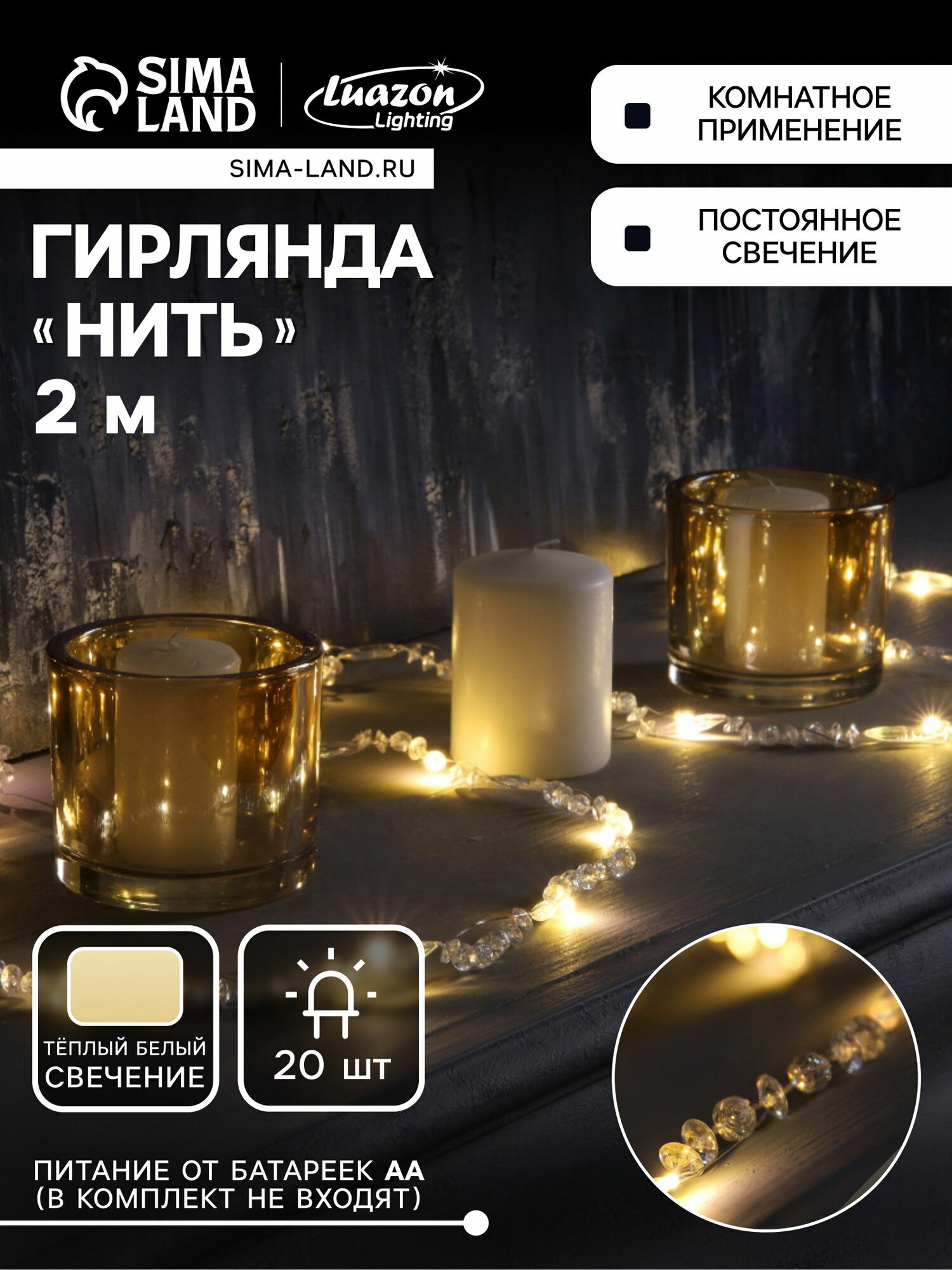 Гирлянда "Нить" 2 м, роса с насадками "Бусины", IP20, серебристая нить, 20 LED, от батареек ААx2, 2 режима, свечение тёплое белое