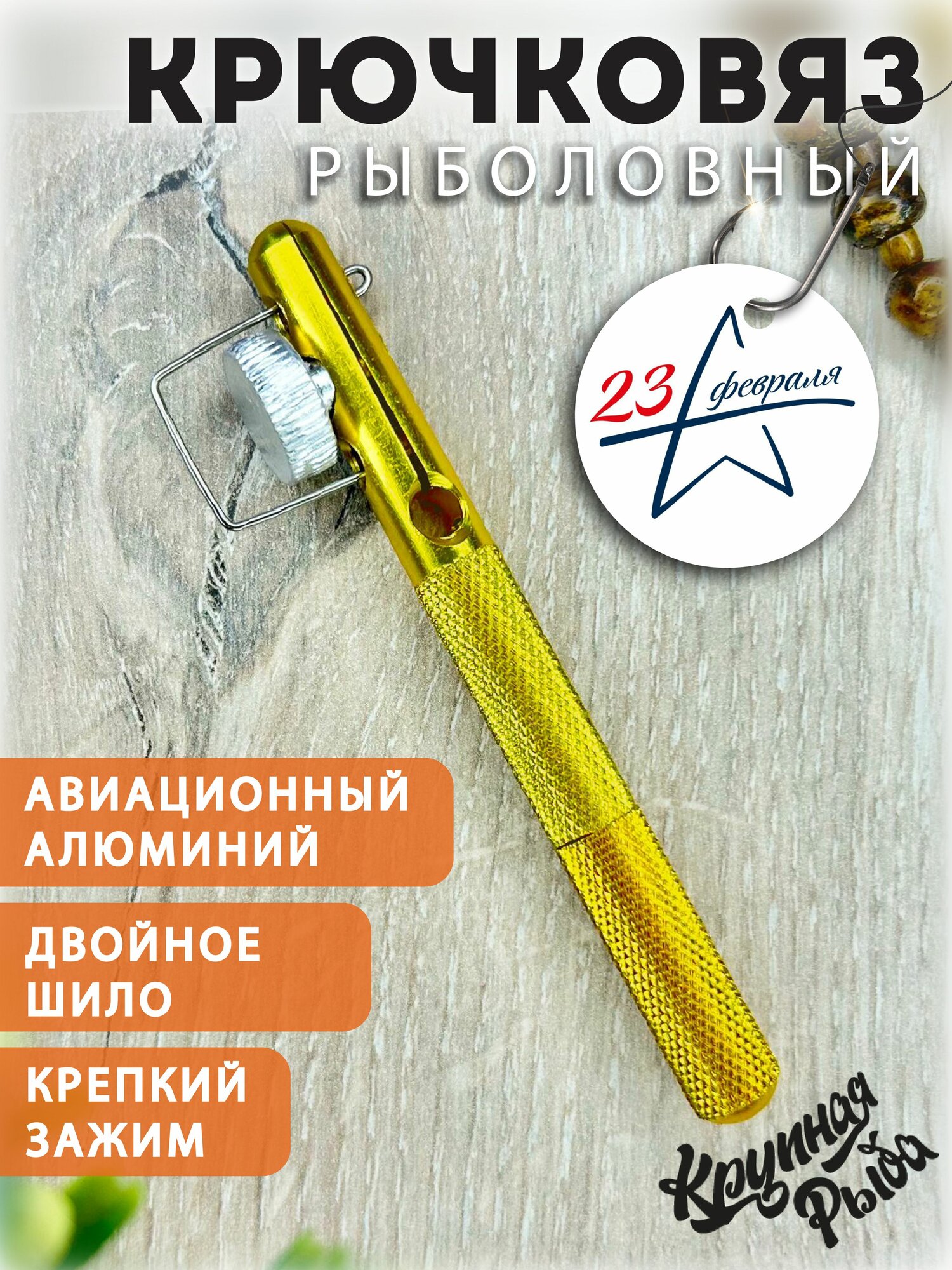 Крючковяз, петлевяз, узловяз для рыбалки. Устройство для вязания лески к крючку. Набор инструментов рыбака.