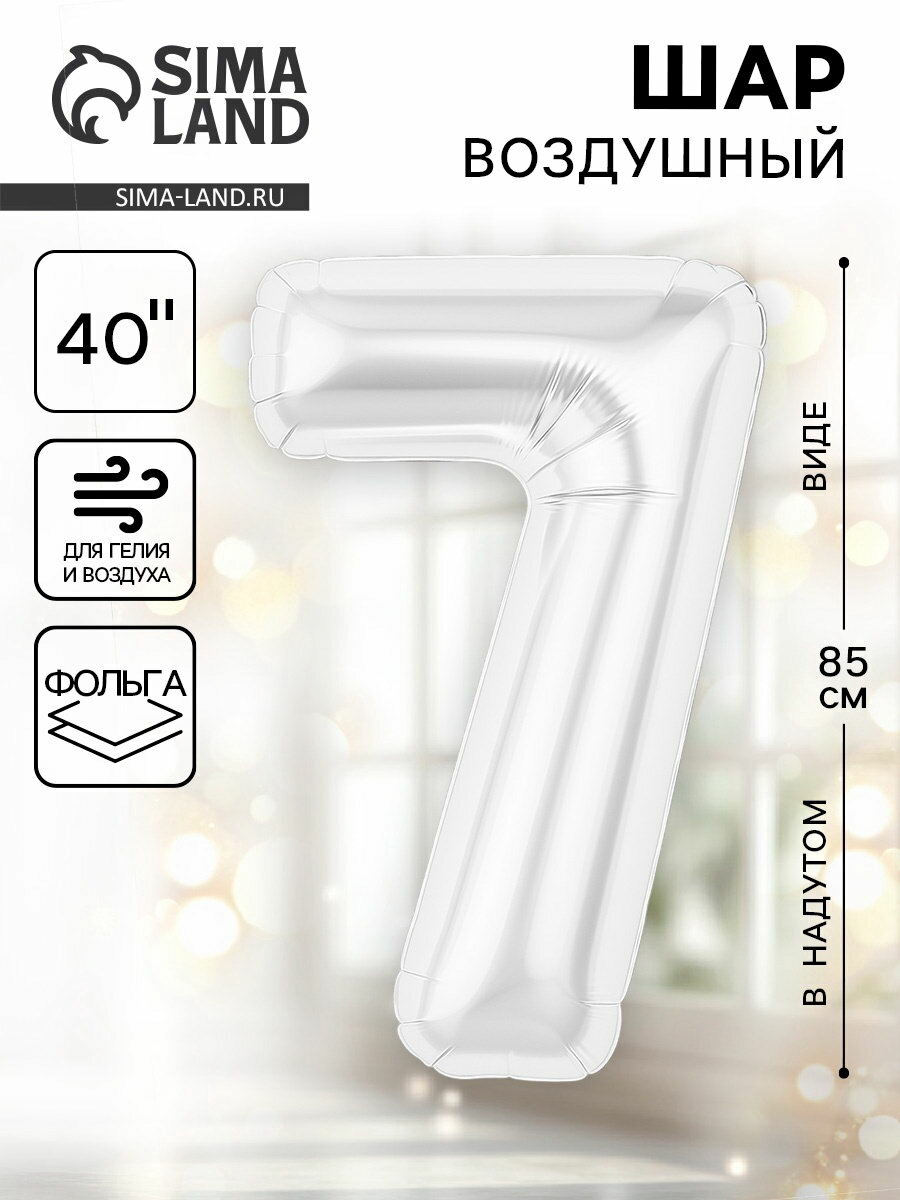 Воздушный шар фольгированный 40"Цифра 7", надувка шара: воздухом
