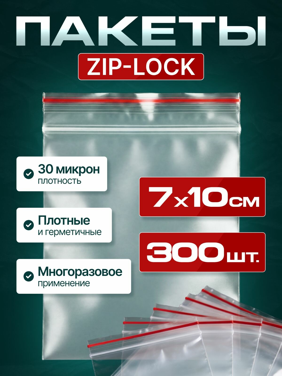 Зип пакет, гриппер, 07*10 см, 300 шт