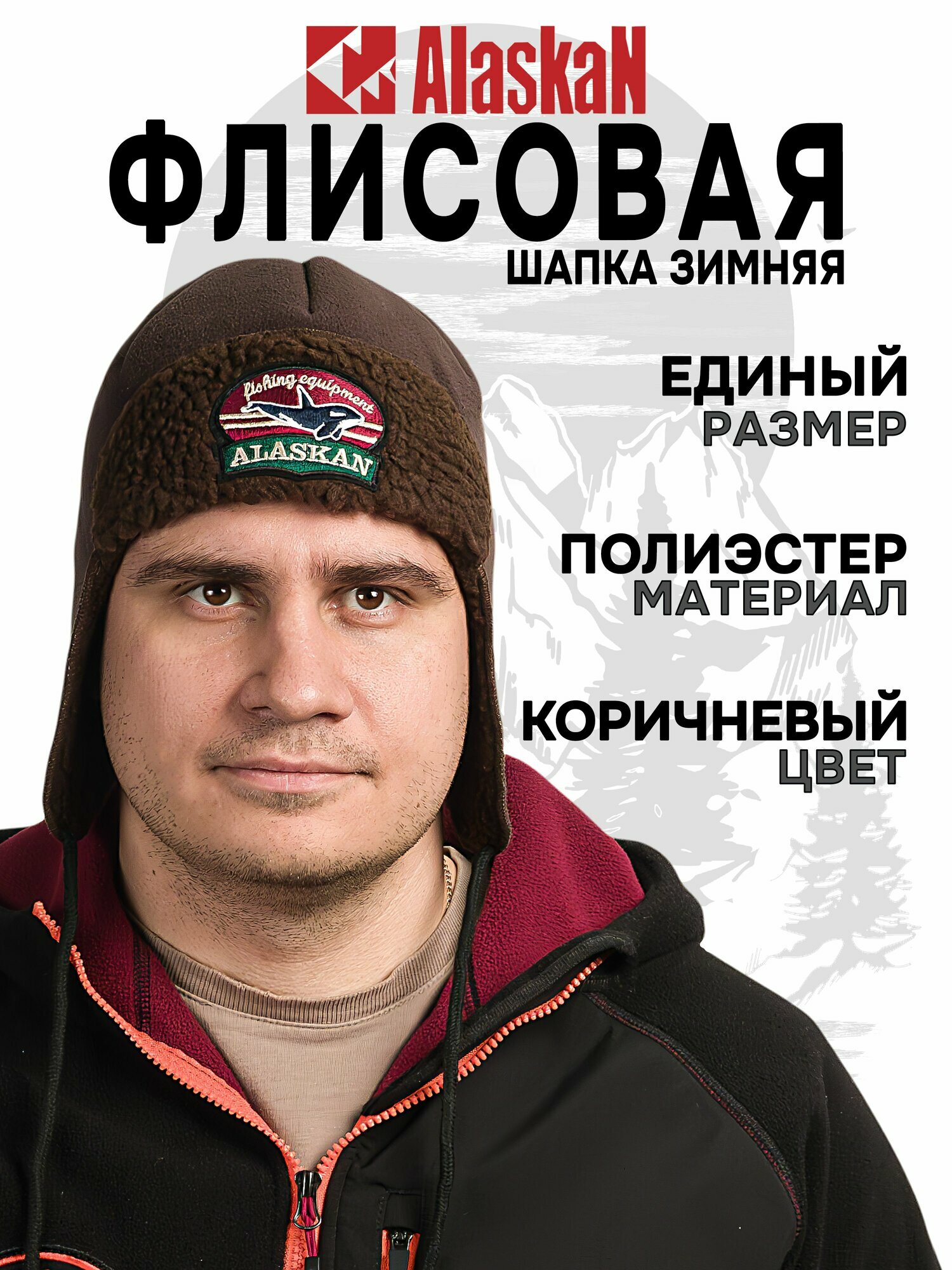 Шапка Alaskan флисовая коричневая
