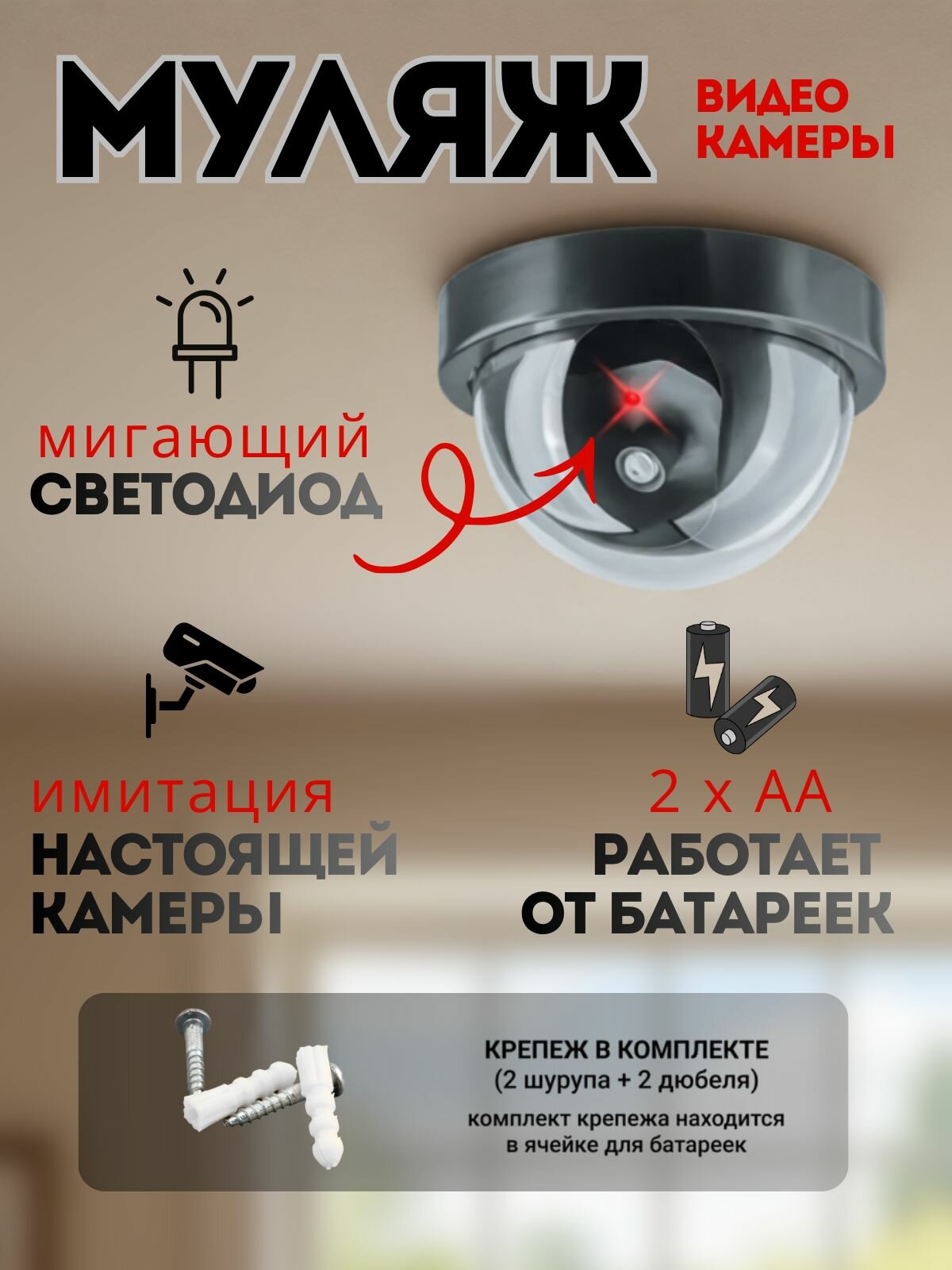 Муляж купольной камеры видеонаблюдения