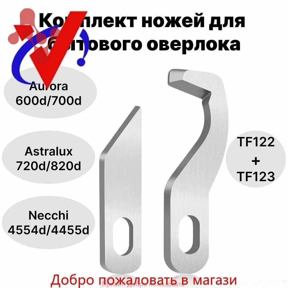 Комплект ножей для бытового оверлока Aurora 600D/ 700D/ 724D AstraLux 720D/ 722D/ 820D/ 822D и др.