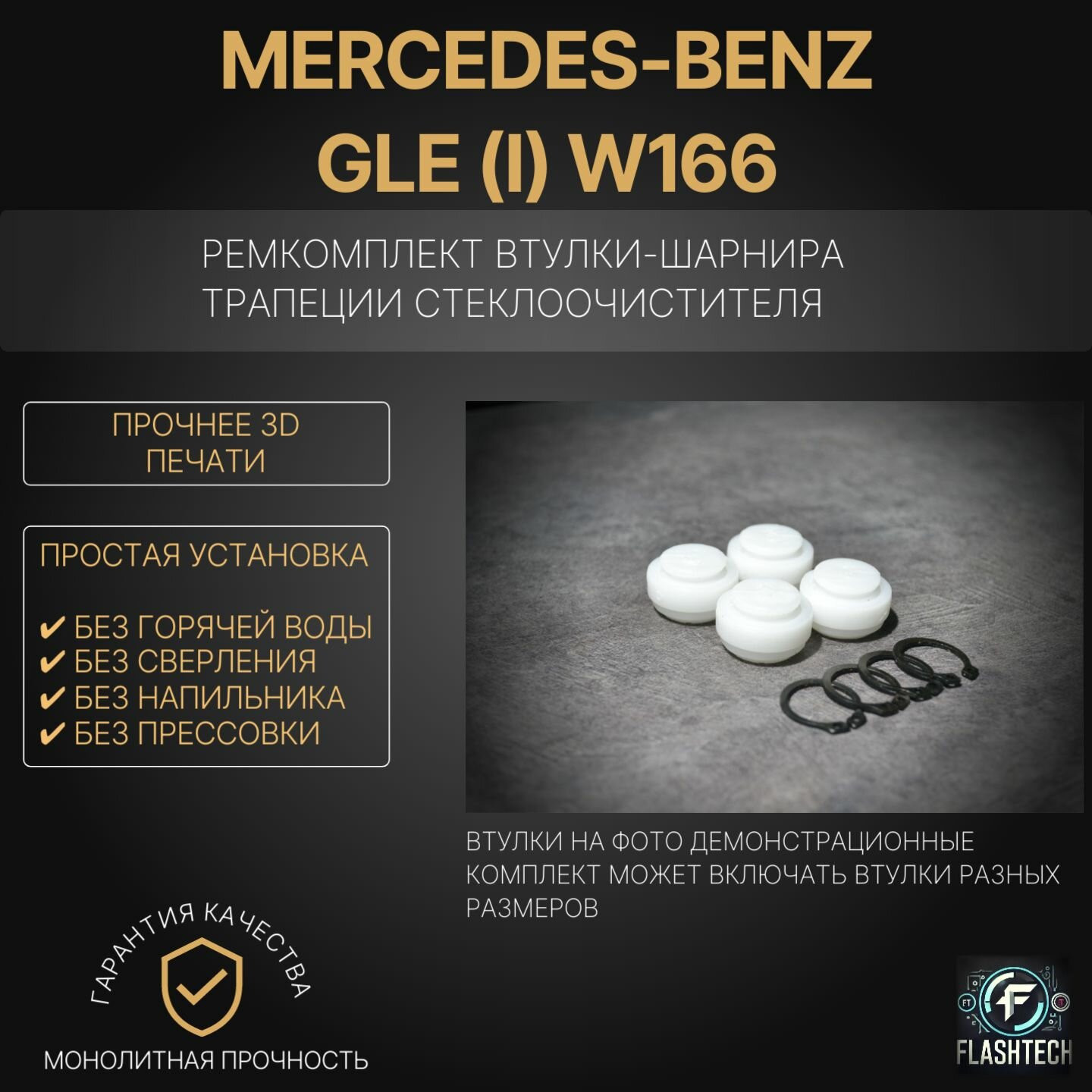 Ремкомплект втулок-шарниров трапеции стеклоочистителя Mercedes-Benz GLE (I) с 2015 по 2018, кузов W166