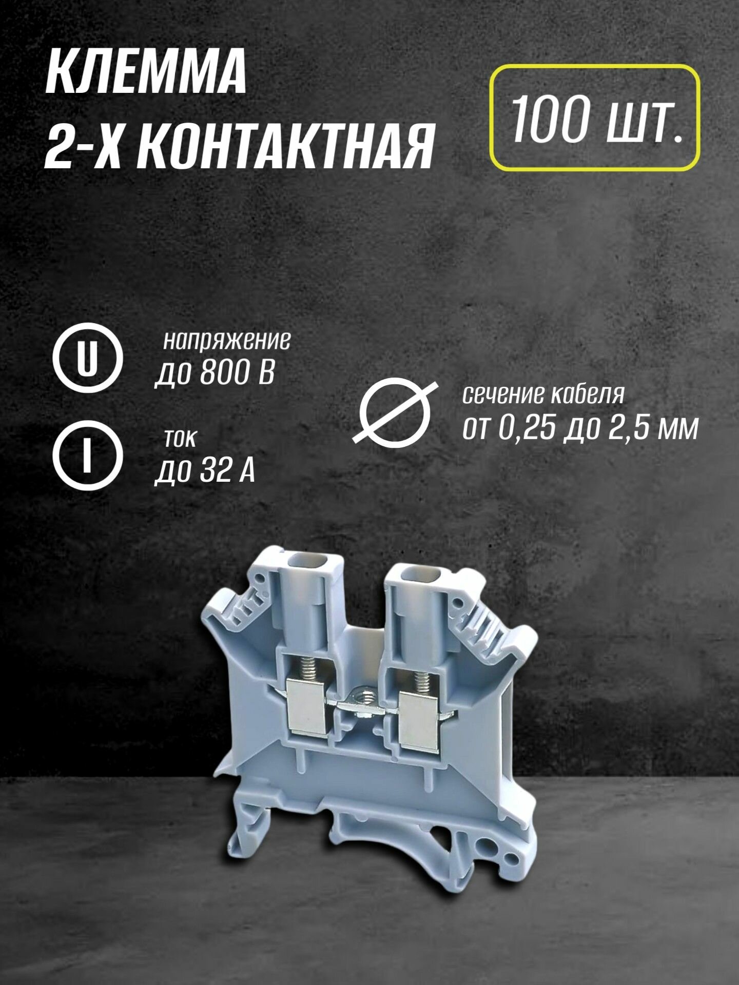 Клемма соединительная на DIN-рейку 2,5 мм кв, 100 шт. (Коробка)